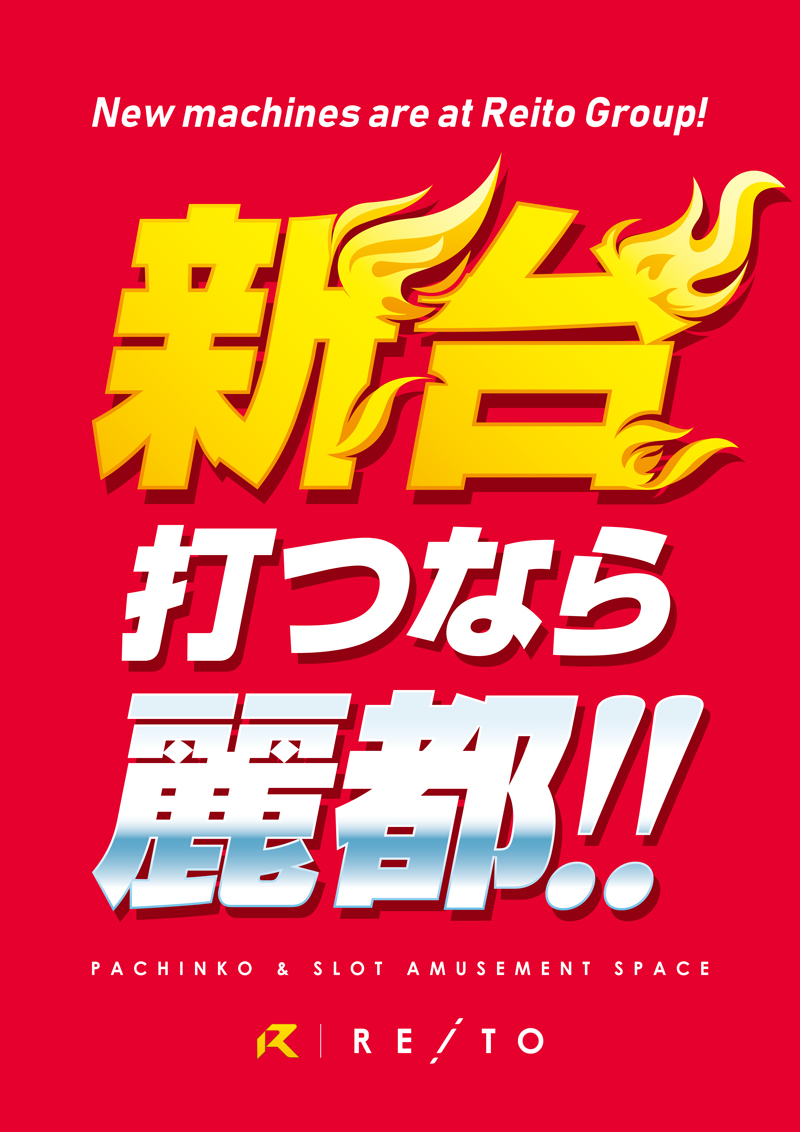 レイト横倉 | パチンコ・スロット台データ、新装開店・リニューアル等情報サイト | 栃木県小山市